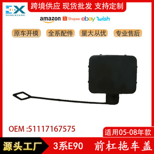 适用于宝马3系E90前杠拖车盖老款05-08年拖车牵引钩盖51117167575-阿里巴巴