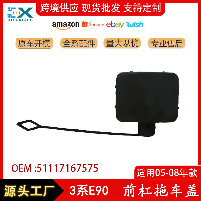 适用于宝马3系E90前杠拖车盖老款05-08年拖车牵引钩盖51117167575-阿里巴巴