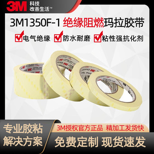 3M1350F-1黄色玛拉胶带变压器绝缘耐高温胶带3m阻燃耐磨麦拉胶带-阿里巴巴