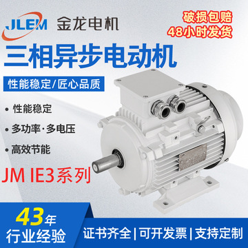 锦龙金龙三相异步电机JM3铁壳跨境一级能效IE3机械设备专用电动机-阿里巴巴
