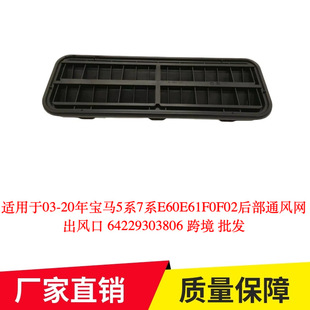 适用于03-20年宝马5系7系E60E61F0F02后部通风网风口64229303806-阿里巴巴