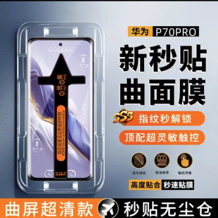 适用华为P70PRO秒贴手机膜3D热弯曲面膜全屏高清P60PRO防窥钢化膜-阿里巴巴