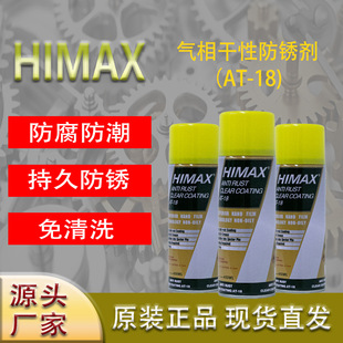 HIMAX气化性防锈剂 高亮面镜面模具免清洗防锈防卡润滑气相防锈剂-阿里巴巴