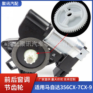 适用于马自达356CX-7CX-9前后窗调节电机齿轮CM011050 G22C5958X-阿里巴巴