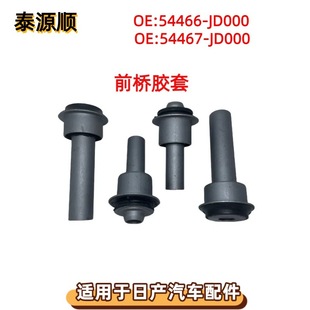 54466-JD000适用于NISSAN日产雷诺/逍客/奇骏前桥胶套54467-JD000-阿里巴巴
