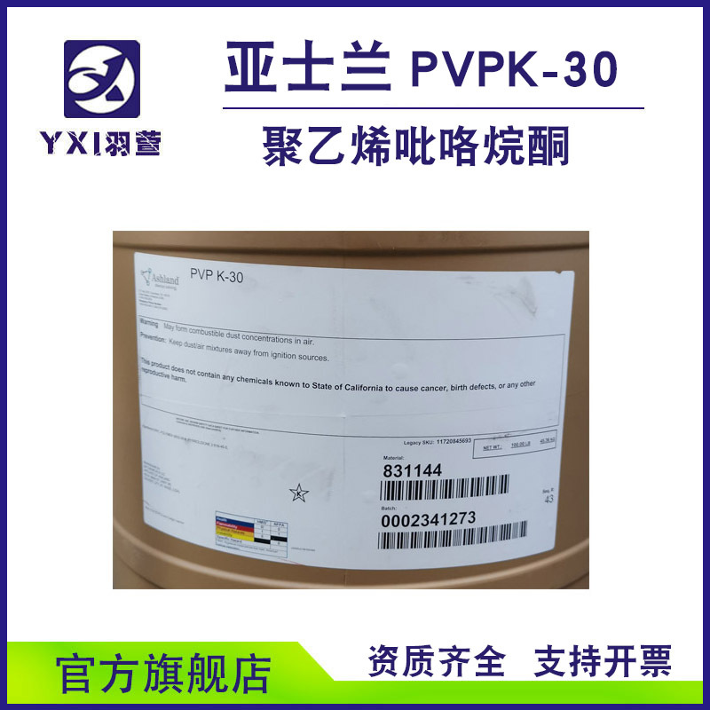 PVP-K30 PVPK30 聚乙烯吡咯烷酮 成膜剂 PVP k30 k90 美国亚仕兰-阿里巴巴