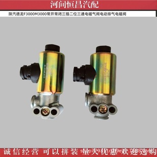 陕汽德龙F3000M3000常开常闭三插二位三通电磁气阀电动排气电磁阀-阿里巴巴