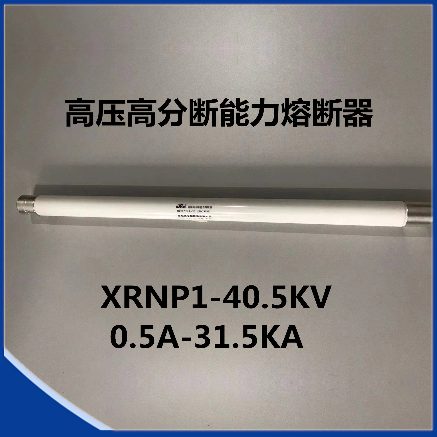 供应XRNP1-40.5KV/0.5A-31.5KA西熔高压高分断能力熔断器-阿里巴巴