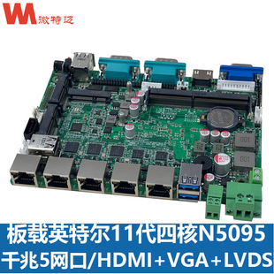 微特迈P95工业工控主板千兆5网口POS收银广告机板11代N5095/LVDS-阿里巴巴