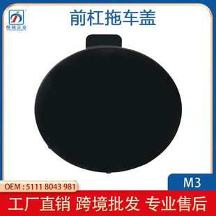 适用于宝马3系 E90 E92 E93运动版M前杠拖车盖 拖车钩51118043981-阿里巴巴