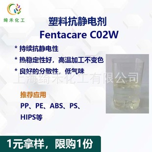 椰油胺聚氧乙烯醚 PP PE ABS PS塑料抗静电剂液体Fentacare C02W-阿里巴巴