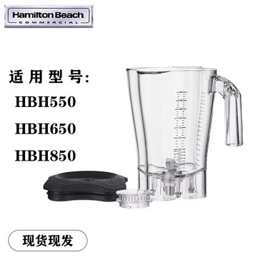 Hamilton Beach汉美驰HBH650-CCC/550/850搅拌机沙冰机奶昔缸杯子-阿里巴巴