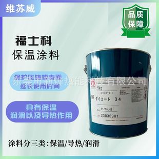 福士科铝合金重力低压金 DYCOTE 34脱模保温铸造涂料 保温涂料-阿里巴巴