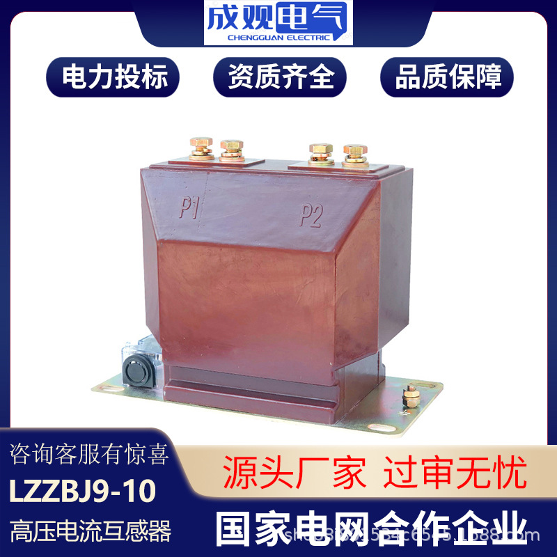 成观电气10KV户内高压电流互感器LZZBJ9-10柜内用一体浇筑0.5级-阿里巴巴