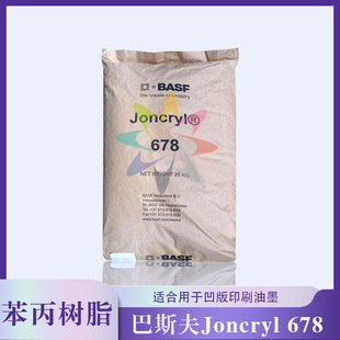 巴斯夫Joncryl678苯丙固体树脂德国颜料分散水墨光油树脂-阿里巴巴