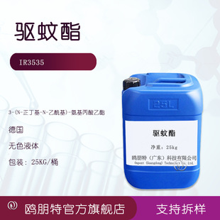德国 伊默宁 IR3535 驱蚊酯 天然来源“β-丙氨酸”的衍生物1kg-阿里巴巴