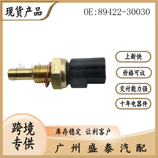 适用于丰田汽车水温传感器 89422-30030 现货供应，跨境优品-阿里巴巴