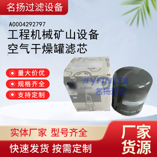 供应A0004292797 工程机械矿山设备空气干燥罐滤芯-阿里巴巴