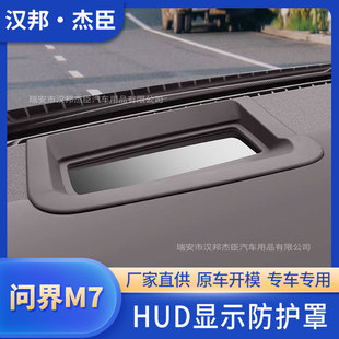 2024款华为问界新M7抬头显示HUD保护罩汽车改装全车内饰件-阿里巴巴