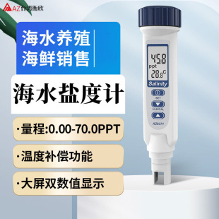衡欣AZ8371笔式盐度计 笔式盐度测量仪器 衡欣8371-阿里巴巴