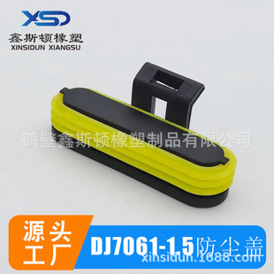 DJ7061-1.5-11FCG防尘盖 适配1.5系列6孔公端护套 汽车连接器尾盖-阿里巴巴