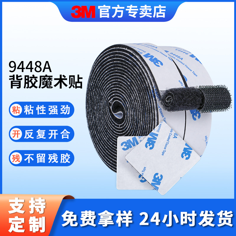 3m魔术贴 3m9448背胶耐高温无痕强力汽车搭扣脚垫坐垫专用自粘扣 | 1688.comの工場直送商品を7sGoodでお得に購入 | 中国 ...