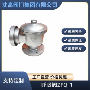 沈高阀门铸钢 不锈钢防爆阻火呼吸阀ZFQ-1 全天候呼吸阀-阿里巴巴