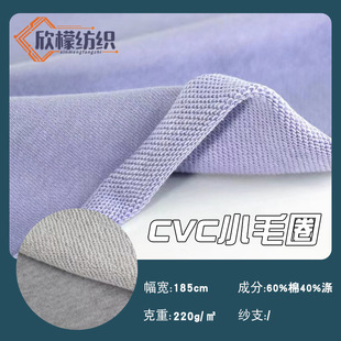 32S精梳棉涤/CVC小毛圈 时尚卫衣针织毛圈面料厂货直销毛圈布面料-阿里巴巴