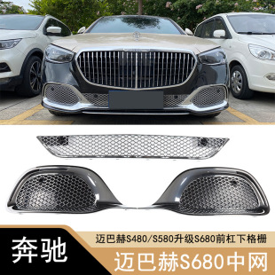 适用迈巴赫S480 S580升级S680中网电镀格栅前包围鱼鳞网-阿里巴巴