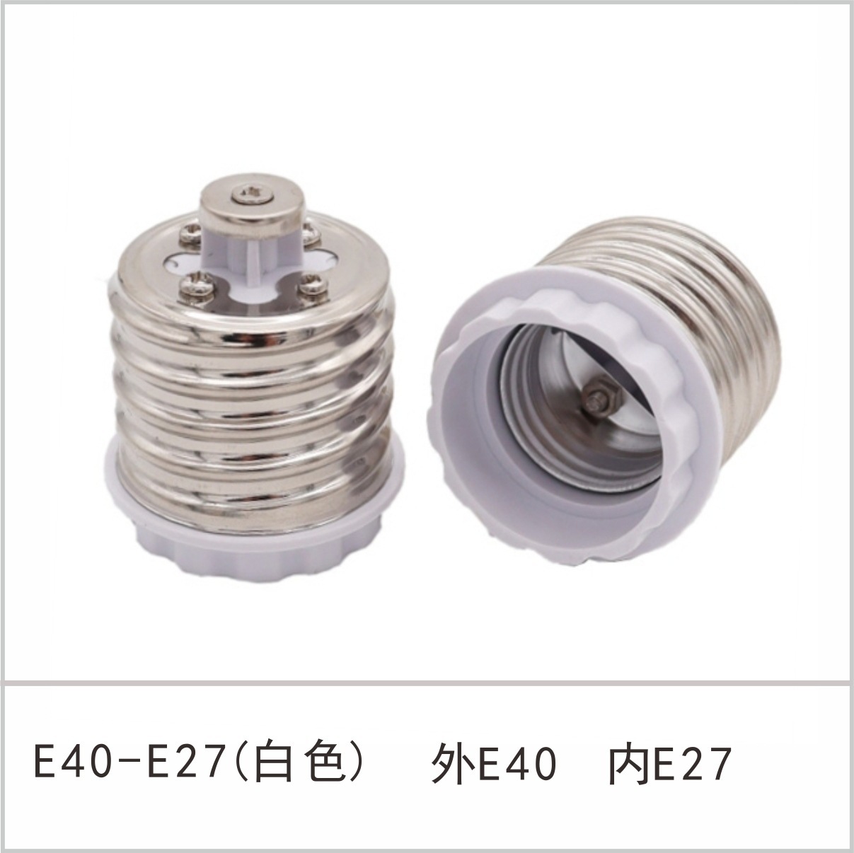 源头厂家 E40转E27 出口品质 E40灯头灯座-阿里巴巴