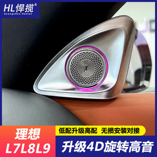 适用理想L9 L8 L7 4D旋转高音ONE升降中置喇叭同步氛围灯内饰改装-阿里巴巴