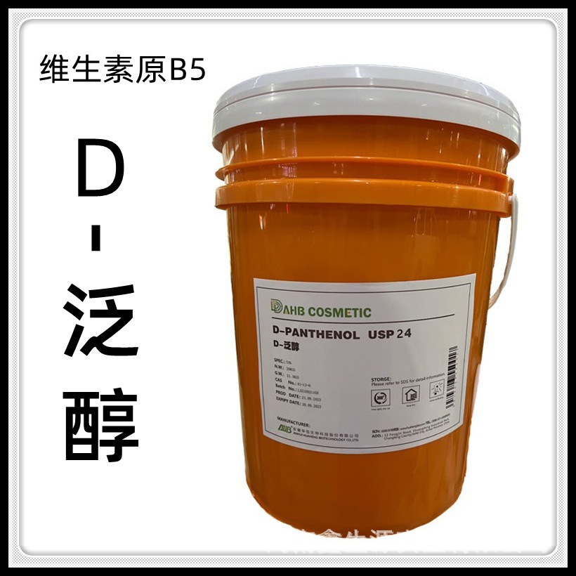 现货供应D-泛醇原维生素B5液体VB5化妆品营养添加剂d泛醇20kg桶-阿里巴巴