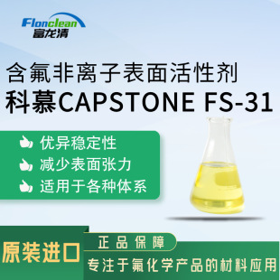 含氟非离子表面活性剂 科慕CAPSTONE FS-31 正品保障乳化有机-阿里巴巴