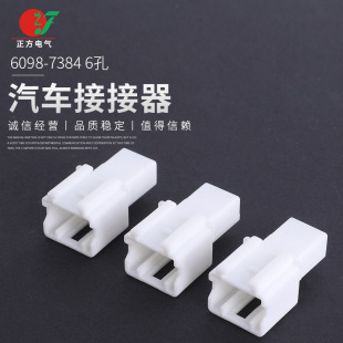 供应6098-7384国产汽车接接器 6孔 白色连接器 接插件塑壳连接器-阿里巴巴