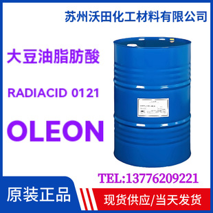 OLEON大豆油脂肪酸RADIACID 0121，工业级大豆油脂肪酸-阿里巴巴