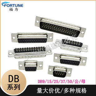DB9/DB15/DB25/DB37/DB50公头/母头 DB头 传统黑胶焊线式-阿里巴巴