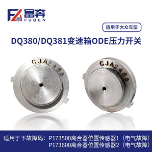 ODE适配大/众 DQ380 DQ381变速箱电脑压力传感器位置开关电气故障-阿里巴巴
