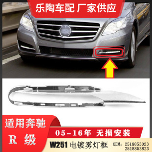 适配奔驰R级W251 10-16年雾灯罩 雾灯装饰框R500 R450 2518853023-阿里巴巴
