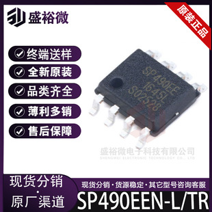 SP490EEN-L/TR 全新原装 封装SOIC-8 全双工RS-485收发器芯片IC-阿里巴巴