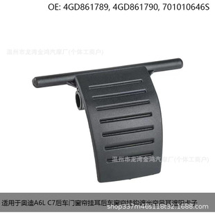 适用于奥迪A6L C7后车门窗帘挂耳后车窗帘挂钩遮光帘吊耳遮阳卡子-阿里巴巴