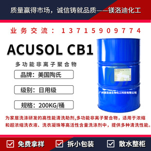 ACUSOL CB1 CLEANING BOOSTER 浓缩洗衣液洗衣凝珠高性能清洗助剂-阿里巴巴