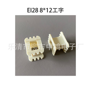 厂家直销EI28铁芯8*12工字低频线圈骨架变压器胶芯增强尼龙耐高温-阿里巴巴