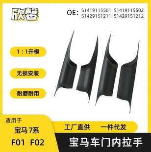 适用BMW宝马7系/F01F02车门内拉手 黑色4件套51419115501-阿里巴巴