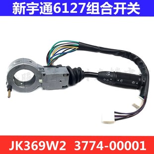 新宇通客车6127组合开关JK369W2变光转向喇叭雨刮开关3774-00001-阿里巴巴