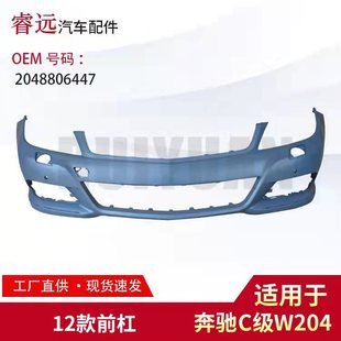 适用C级W204前保险杠2048806447-阿里巴巴