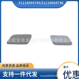 51118064745 51118064746适用于宝马BMW7系G12 前杠喷水泵装饰盖-阿里巴巴