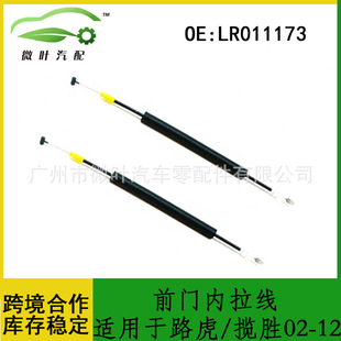 LR011173跨境/适用LANDROVER路虎揽胜02-12前门内拉线拉索门锁线-阿里巴巴