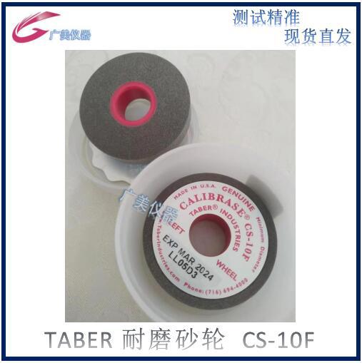 供应 TABER耐磨砂轮CS-10F 耐摩测试磨轮 CS-10F砂轮-阿里巴巴