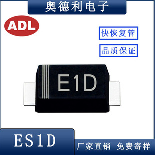 奥德利 ES1D 小体积SOD-123FL 超快恢复二极管 E1D 海外芯片 厂家-阿里巴巴