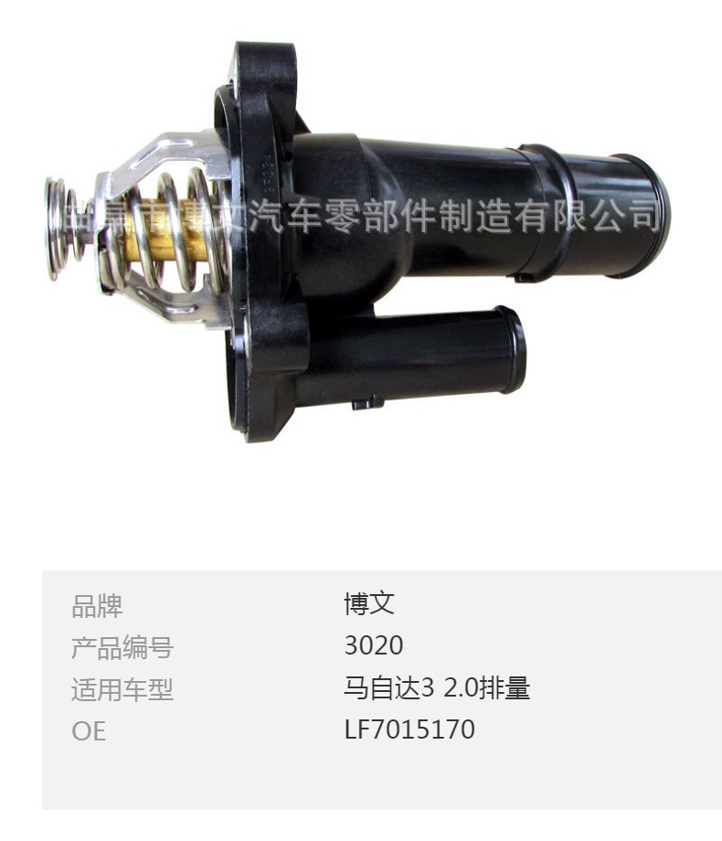厂家现货供应 适用马自达3 LF7015170 4M5G8575GA 节温器总成-阿里巴巴
